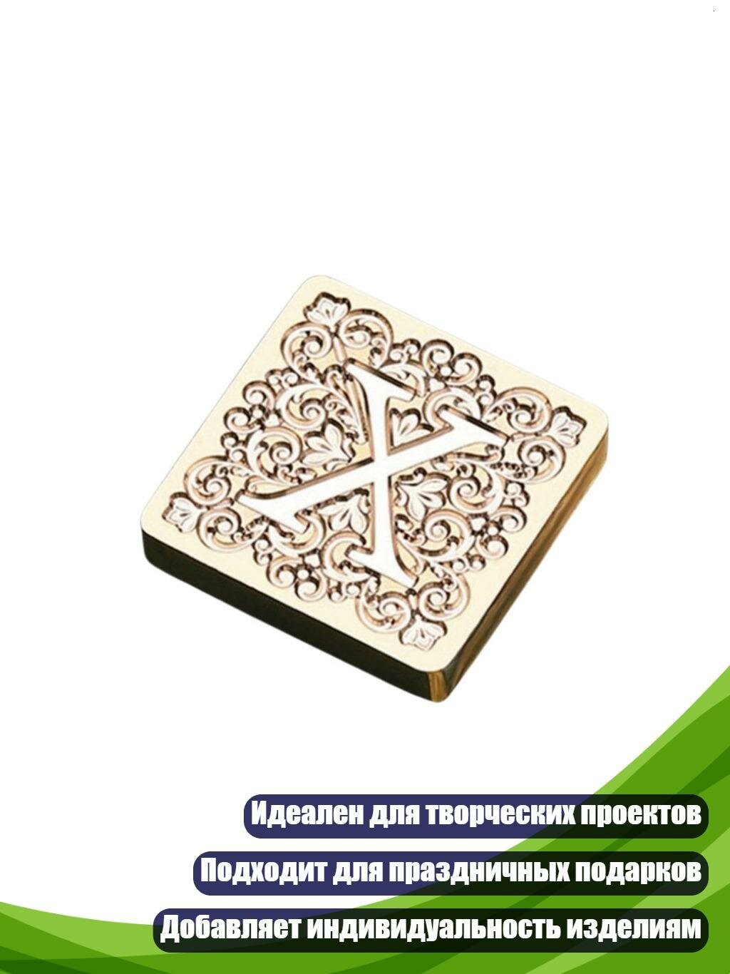 Буквенный восковой печатный штамп, Буква X