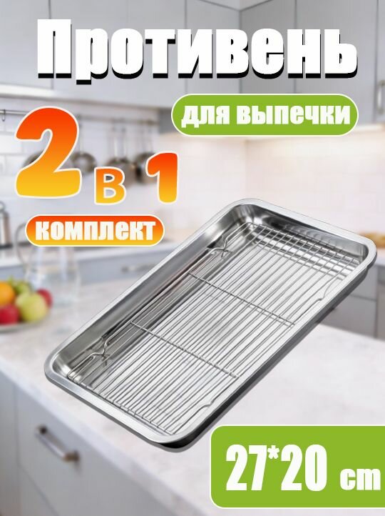 Противень для духовки Два в одном для выпечки и запекания Подходит для духовки и микроволновки 27х20х4.8 см