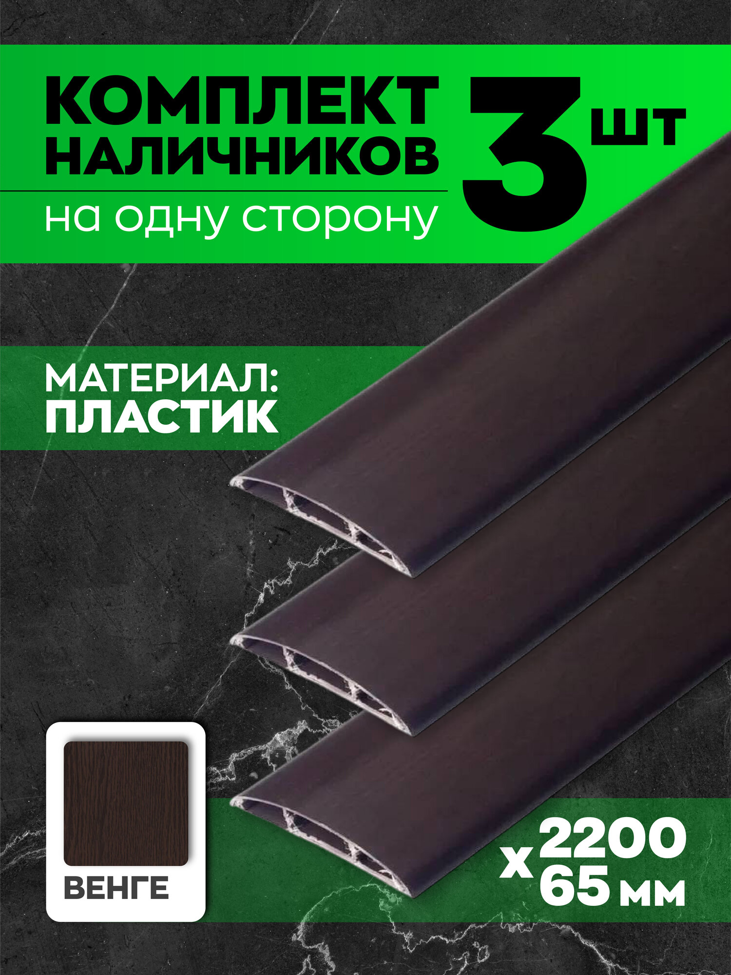 Комплект наличников венге, 3 шт, пластиковые, влагостойкие