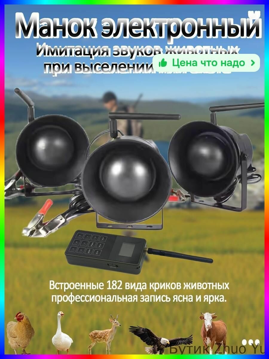 Электронный манок для охоты с дистанционным управлением-50 Вт