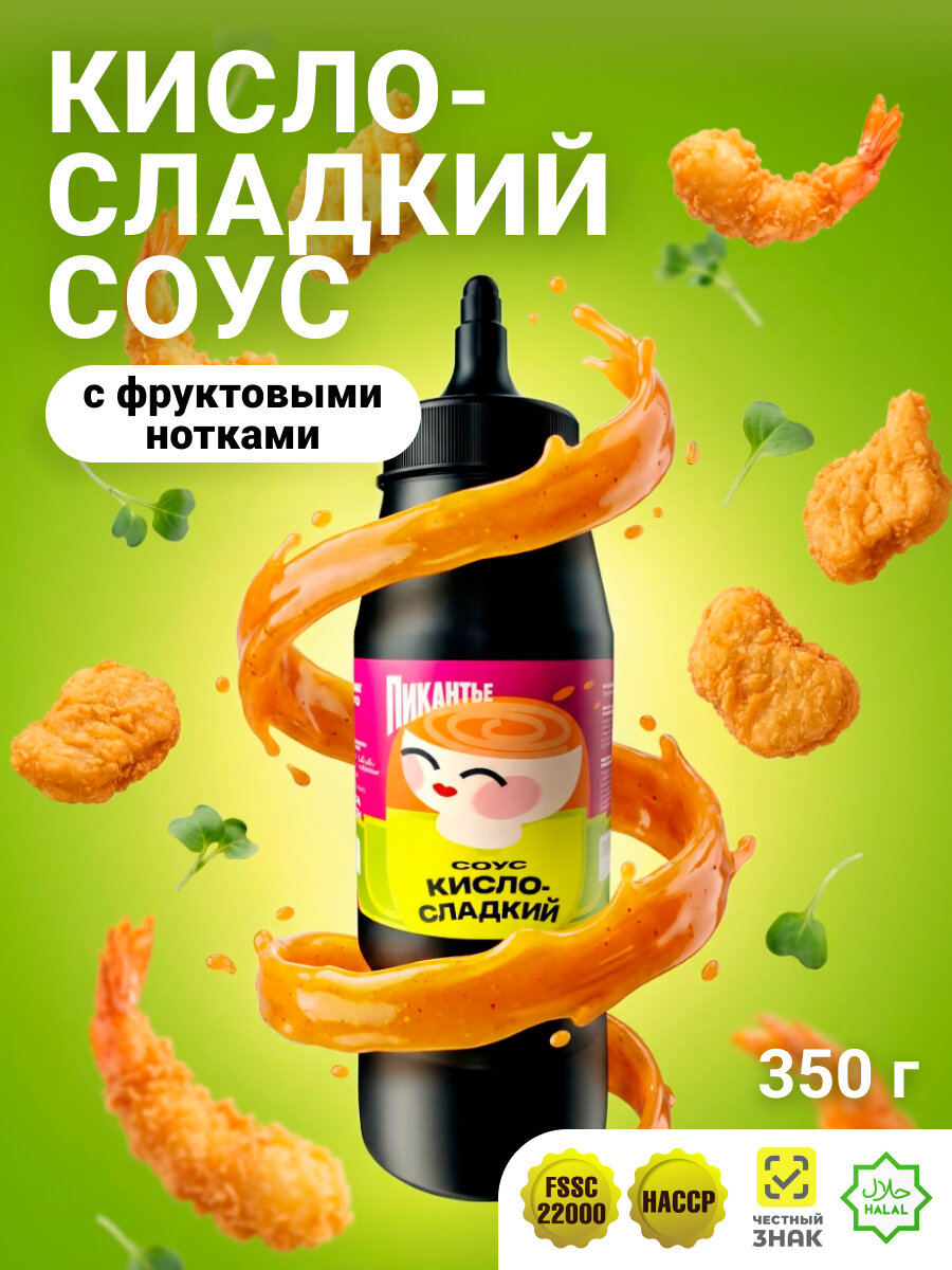 Соус Пикантье "Кисло-сладкий", для овощей, морепродуктов, мяса и птицы, универсальный, 350г