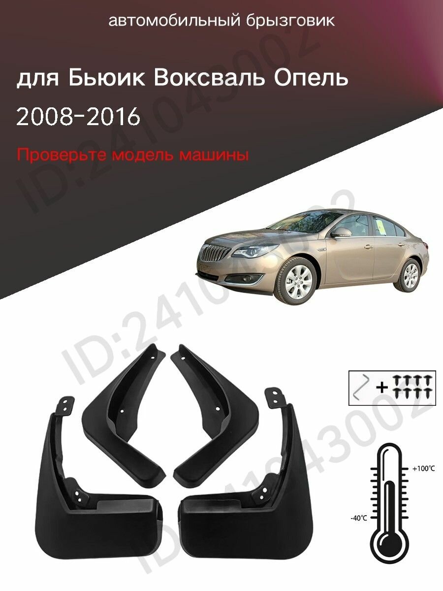 Брызговики, арт. для Бьюик Регал/Buick Regal(2008-2016), 4 шт.
