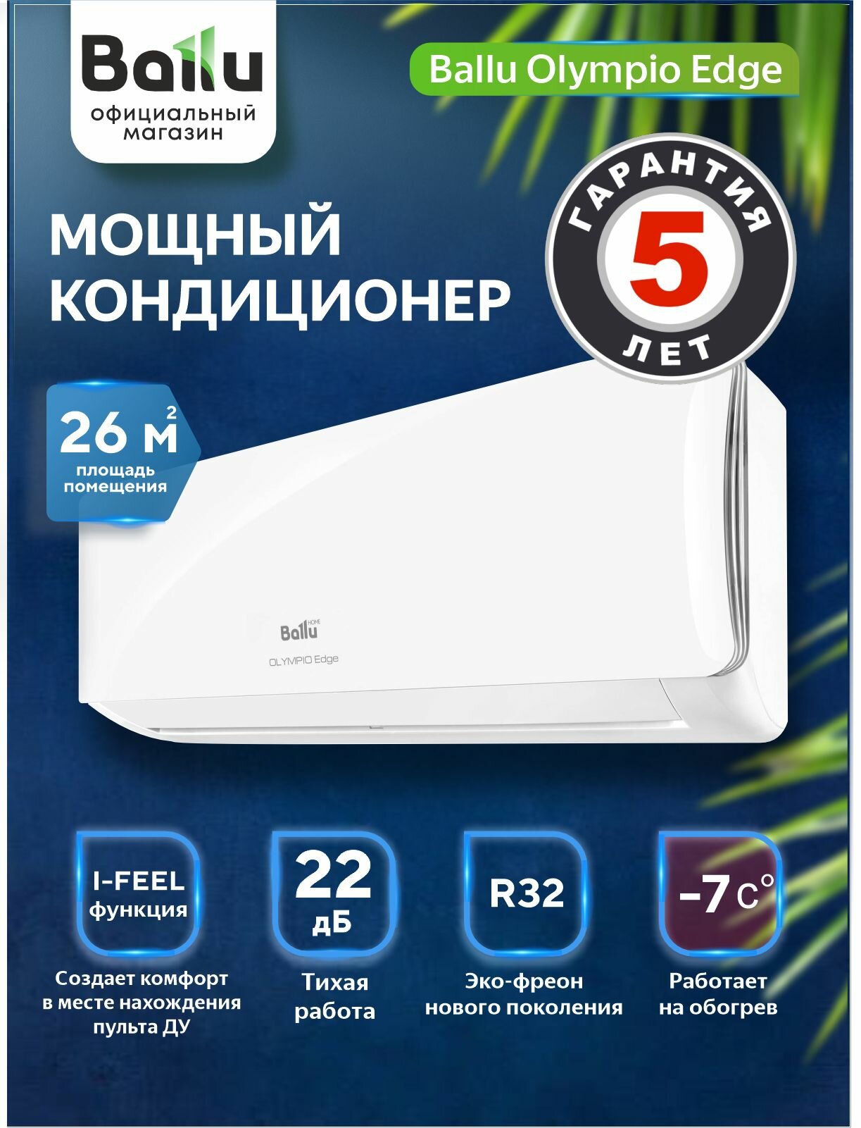 Сплит-система Ballu Olympio Edge BSO-09HN8_22Y R32 до 26 кв. м./ Тихий/ Мощный (Завод Midea)/ Компрессор GMCC Toshiba
