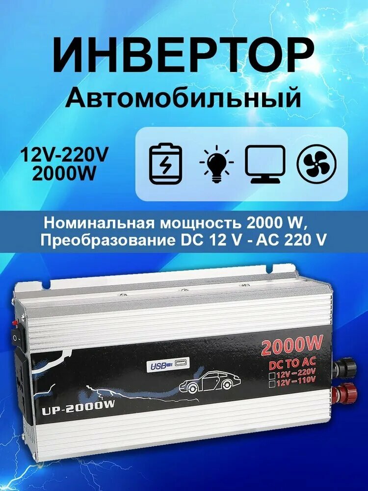 Инвертор автомобильный, 2000 Вт арт. 30810-2