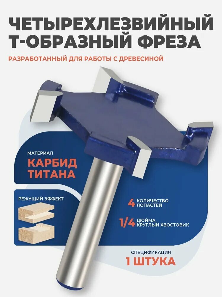 1 шт четырехлезвийная Т-образная фреза по дереву 1/4" (6,35 мм), твердосплавная фреза YG6X из карбида титана, для выравнивания поверхностей и ЧПУ