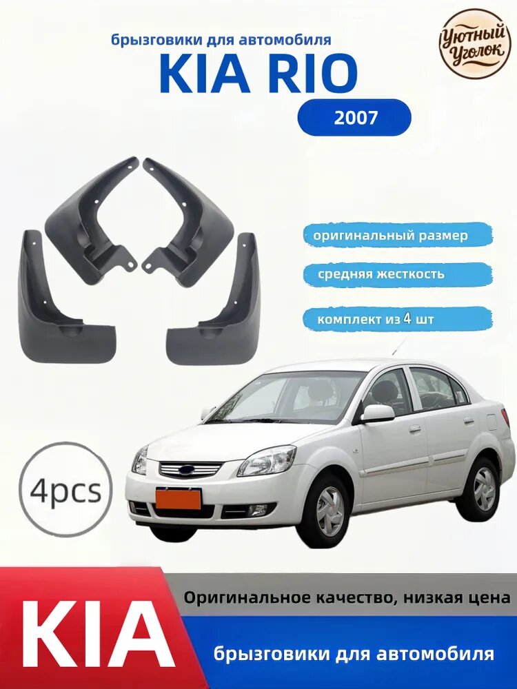 Брызговики для KIA RIO (2007) - комплект 4 шт. Пластик, оригинальный размер