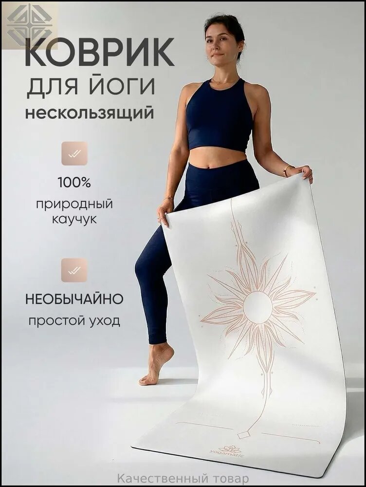 Коврик для йоги и фитнеса нескользящий каучуковый Yogamatic Солнце белый с чехлом,185*68, Белый, Чехол в комплекте