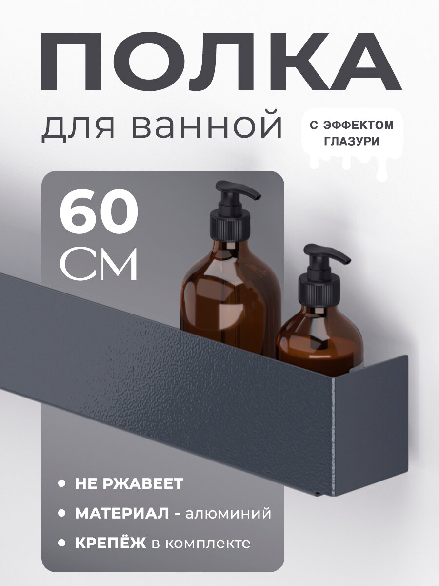 Полка для душа и ванной комнаты алюминиевая, цвет графит в глазури, длина 600мм (нержавеющая)
