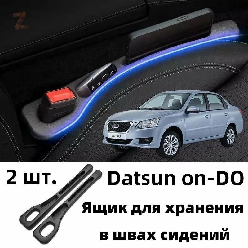 Ящик для хранения в швах сидений Datsun on-DO, 2 шт, компактный, для мелочей и аксессуаров