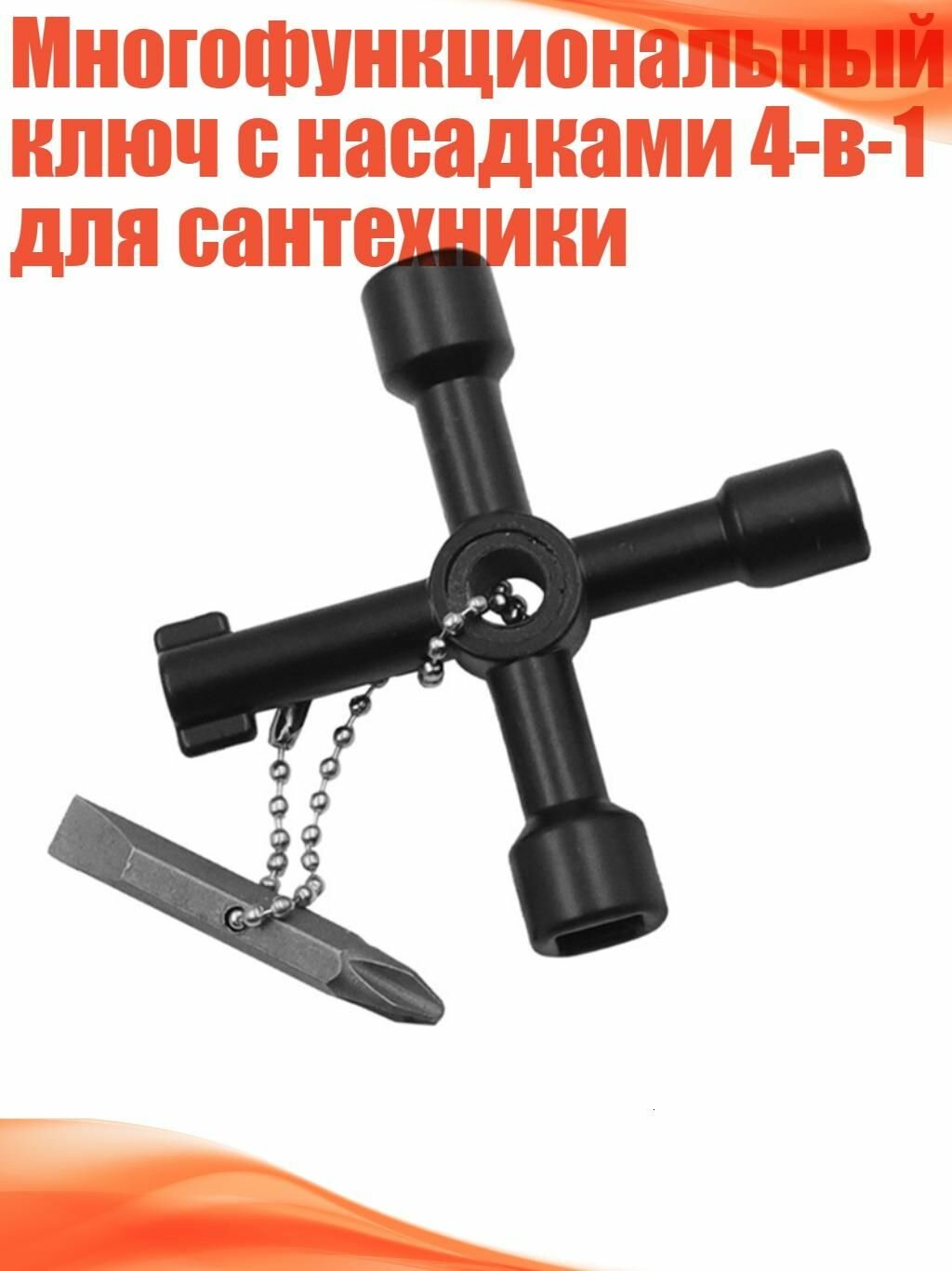Многофункциональный ключ с насадками 4-в-1 для сантехники