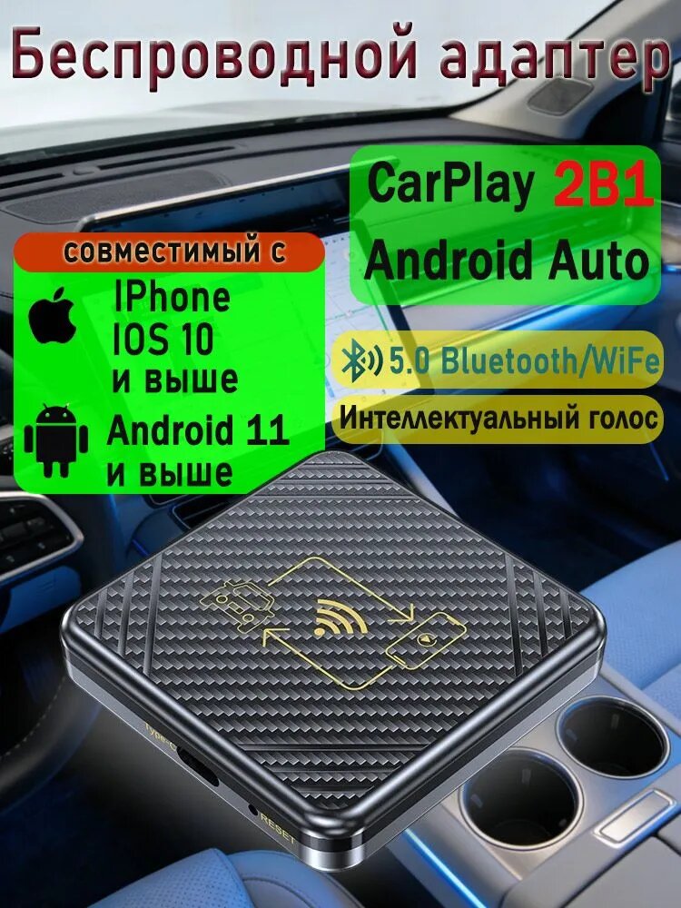 Беспроводной адаптер CarPlay и Android Auto для iPhone и Android с Bluetooth/WiFi