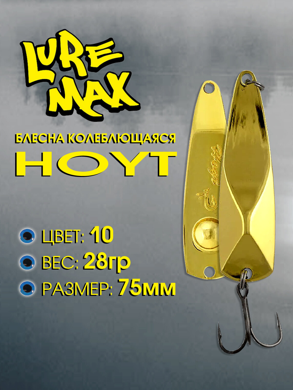 Блесна Luremax Hoyt 28гр 75мм 10, на жереха, судака, лосося