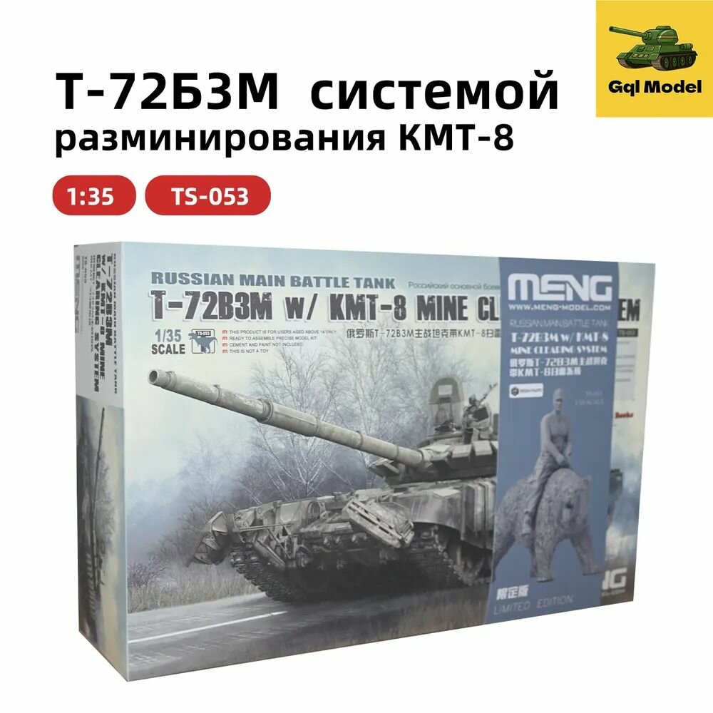 Meng TS-053 1/35 ограниченная серия Российский танк Т-72Б3М с системой разминирования КМТ-8