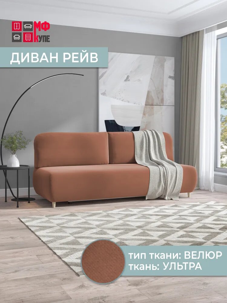 Диван прямой, раскладной Рейв Ультра в цвете терракотовый (терра)