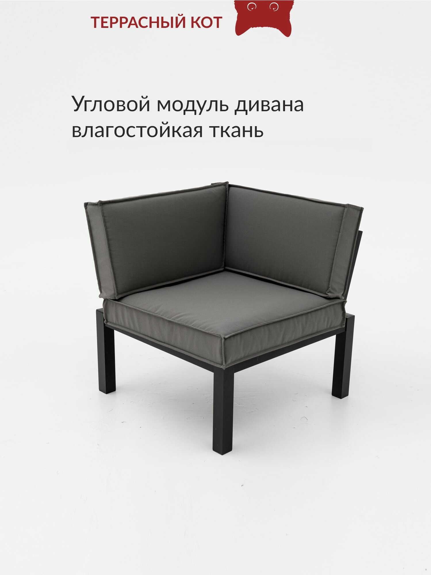 Угловой модуль садового дивана, влагостойкая темно-серая ткань, алюминий, Террасный кот