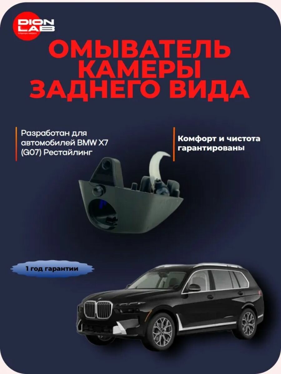 Омыватель камеры заднего вида BMW X7 (G07 рестайлинг)
