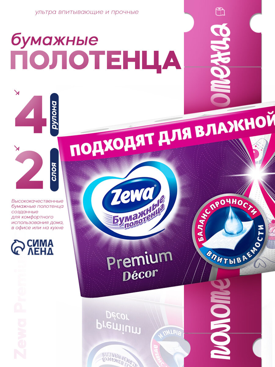 Бумажные полотенца Zewa Premium Decor, двухслойные, 28 м, 4шт