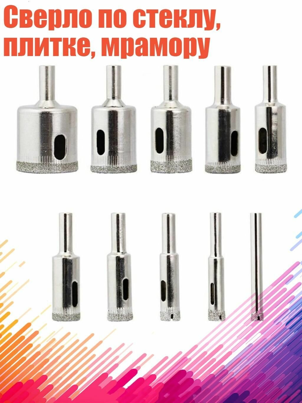 Сверло по стеклу, плитке, мрамору