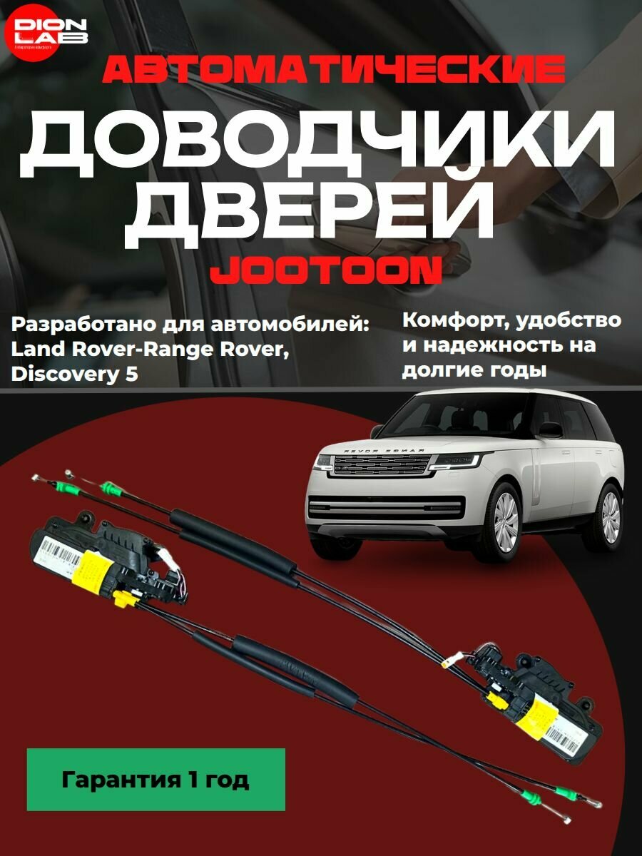 Автомобильные доводчики дверей Jootoon на Land Rover-Range Rover, Discovery 5 (комплект на 4 двери)