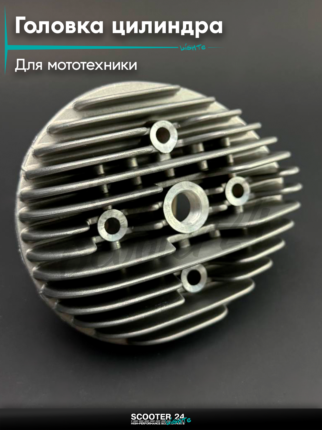 Головка цилиндра для мототехники / скутера / мопеда дырчик "T ммP"