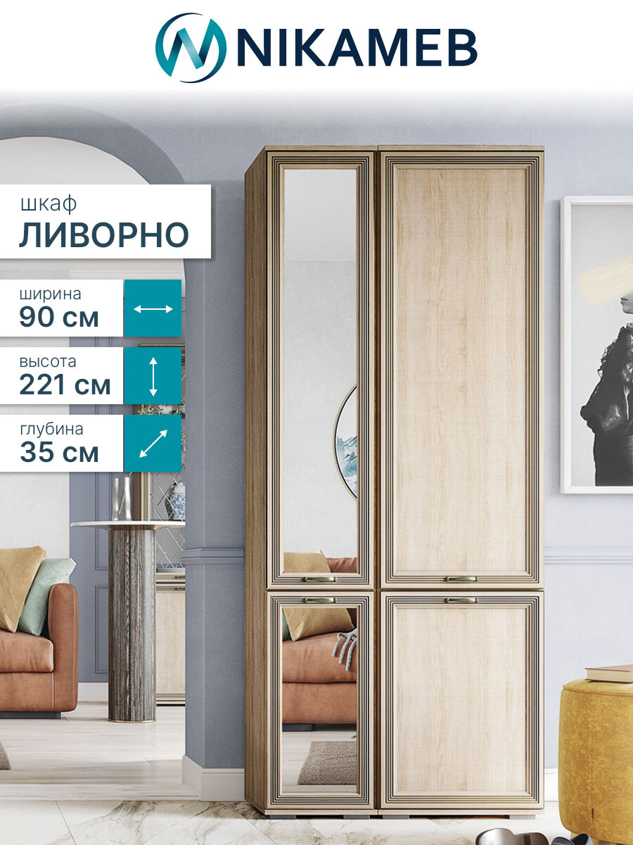 Шкаф комбинированный с зеркалом ЛШ-9 Гостиная Ливорно, ЛДСП/МДФ (дуб сонома), 90х35х221 см