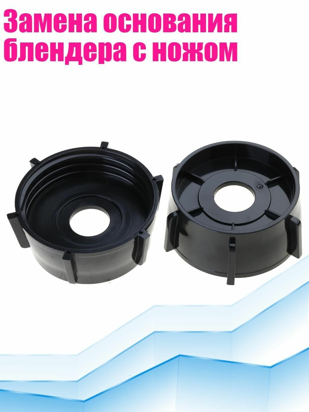Замена основания блендера с ножом