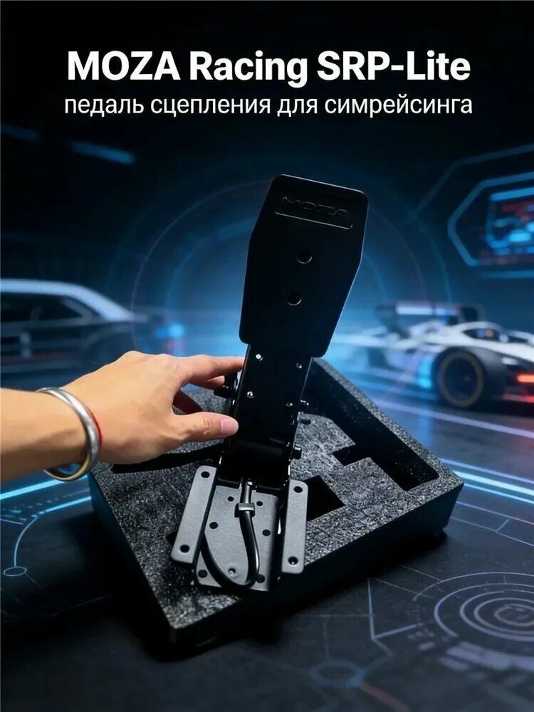 MOZA Racing SRP-Lite педаль сцепления для симрейсинга, черный