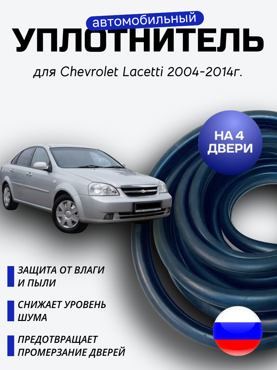 Комплект уплотнителей проема 4 дверей для Шевроле Лачетти (Chevrolet Lacetti) 2004-2013г.