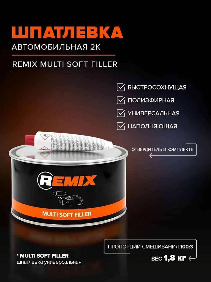 Шпатлевка автомобильная 1,8 кг 2К бежевая полиэфирная с отвердителем / REMIX / автошпатлевка ремонт кузова