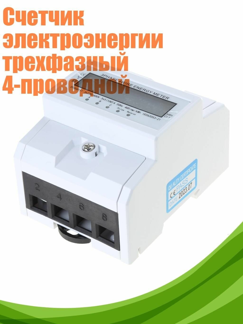 Счетчик электроэнергии трехфазный 4-проводной