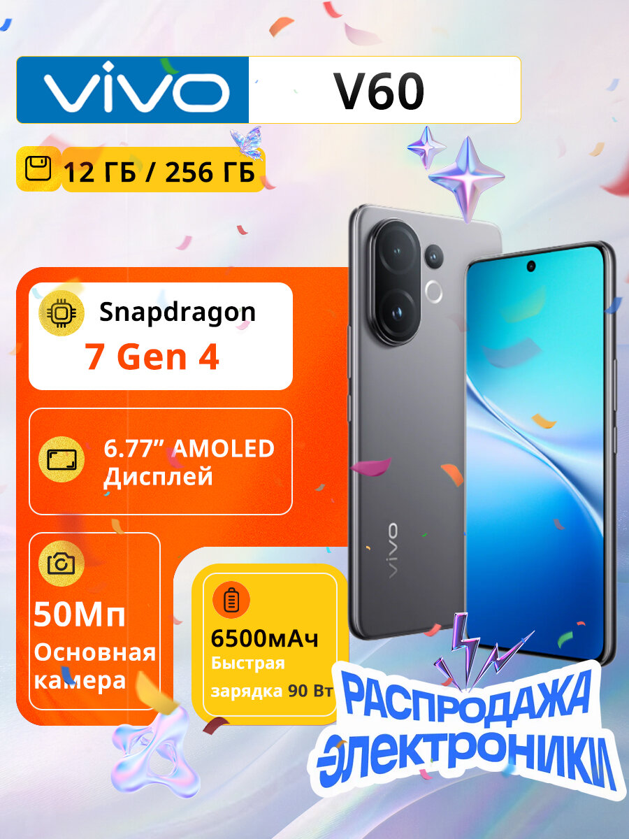 Смартфон vivo V60, 12ГБ/256ГБ, AMOLED, 6.77", туманный серый
