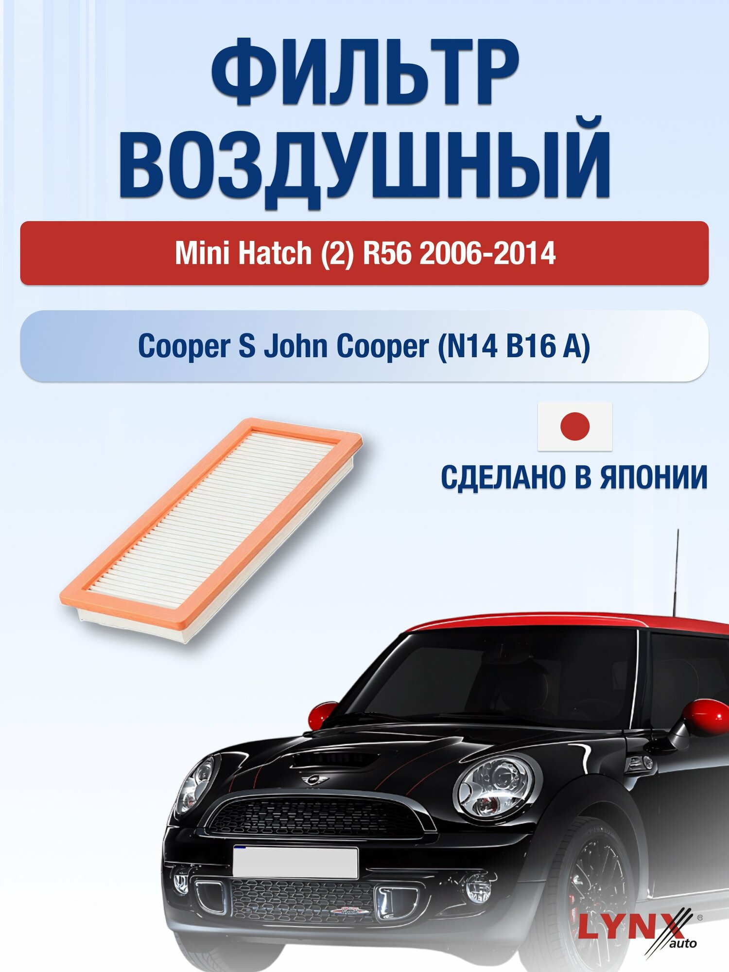 Воздушный фильтр на Mini Hatch (2) R56 / 2006-2014г. / Двигатель 1.6 (W11 B16 A) LA-1925, Мини Хэтч / LYNXauto
