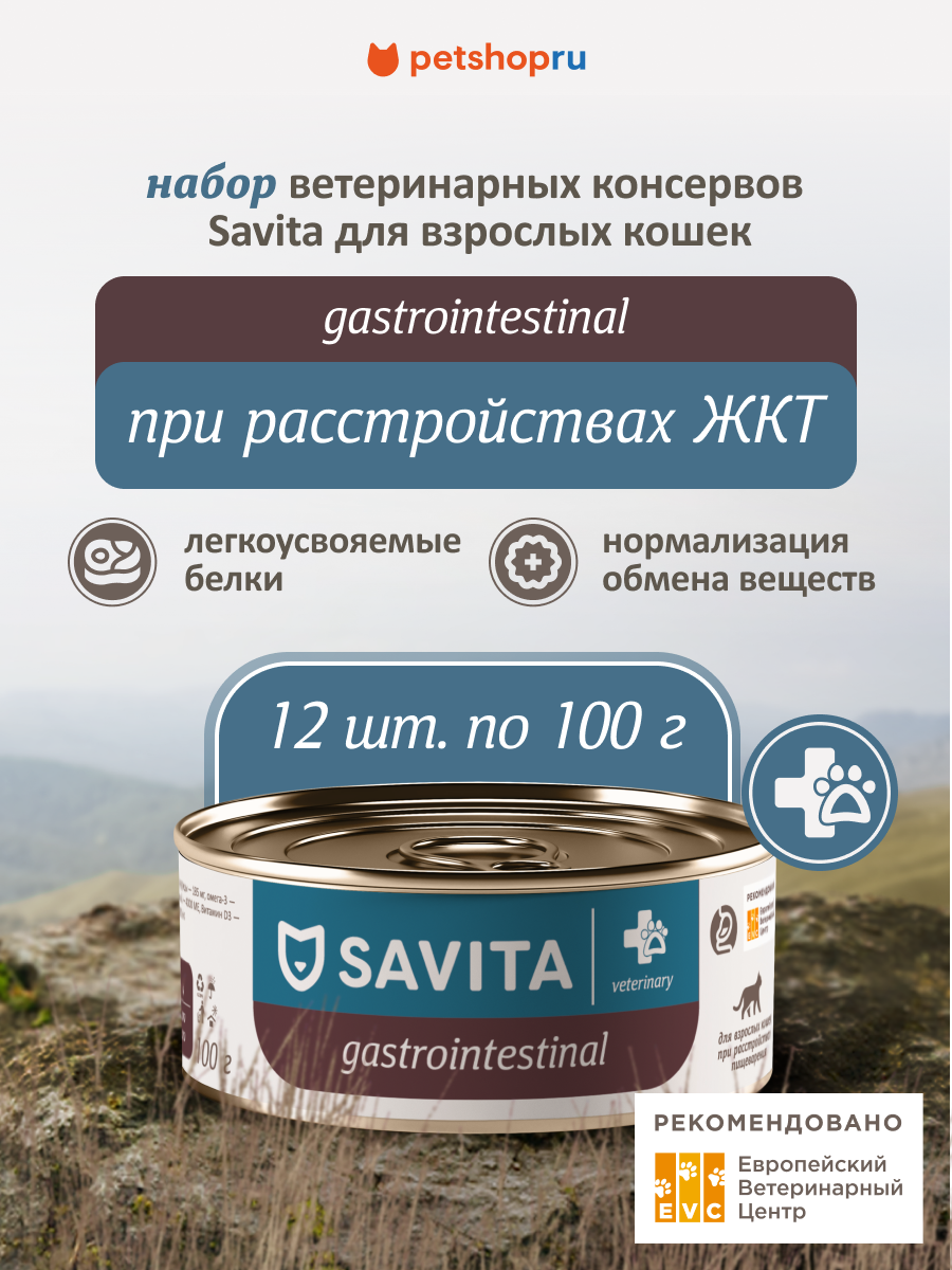 Savita vet Набор: Gastrointestinal ветеринарный диетический влажный корм для взрослых кошек при расстройствах пищеварения, консервы, 12 шт по 100 г