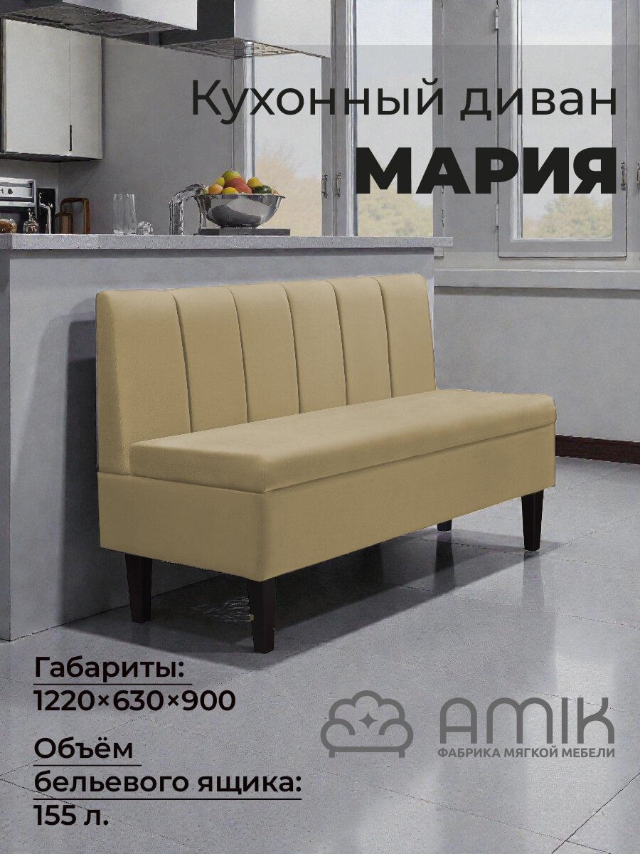 Диван кухонный Amik "Мария", бежевый, велюр, с ящиком, 122x63 см