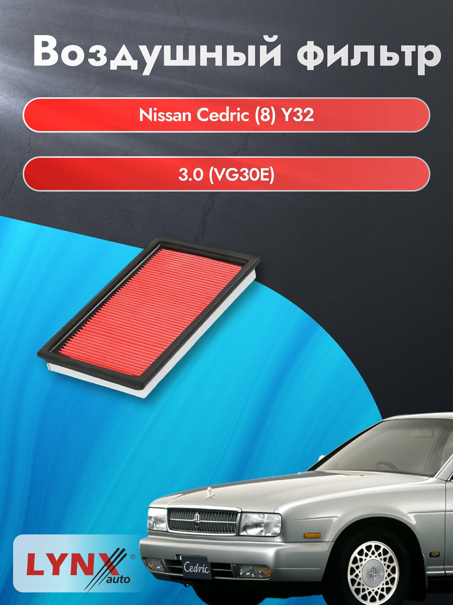 Воздушный фильтр на Nissan Cedric (8) Y32 / 1991-1995г. / Двигатель 3.0 (VG30E) LA-228-1, Ниссан Седрик / LYNXauto