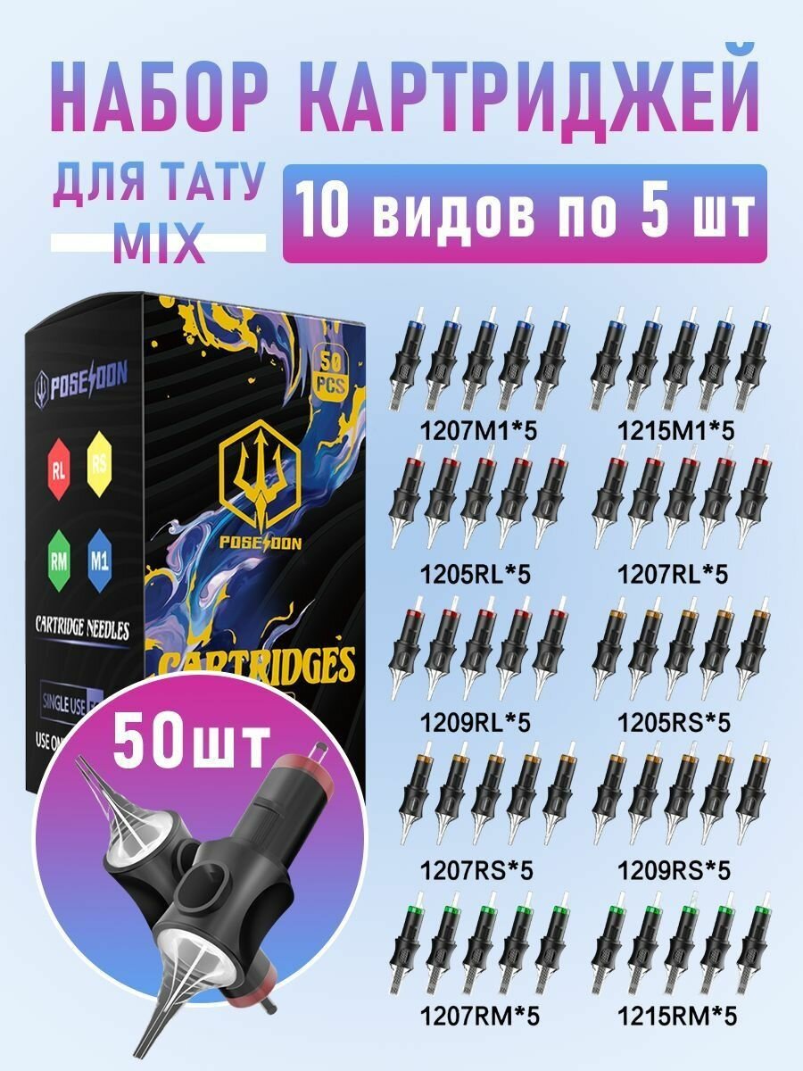 Набор картриджей для тату машинки MIX 50шт
