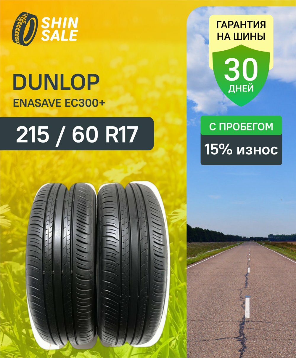 Летние БУ шины Dunlop Enasave EC300+ 215/60 R17 15.0% износ T0151898