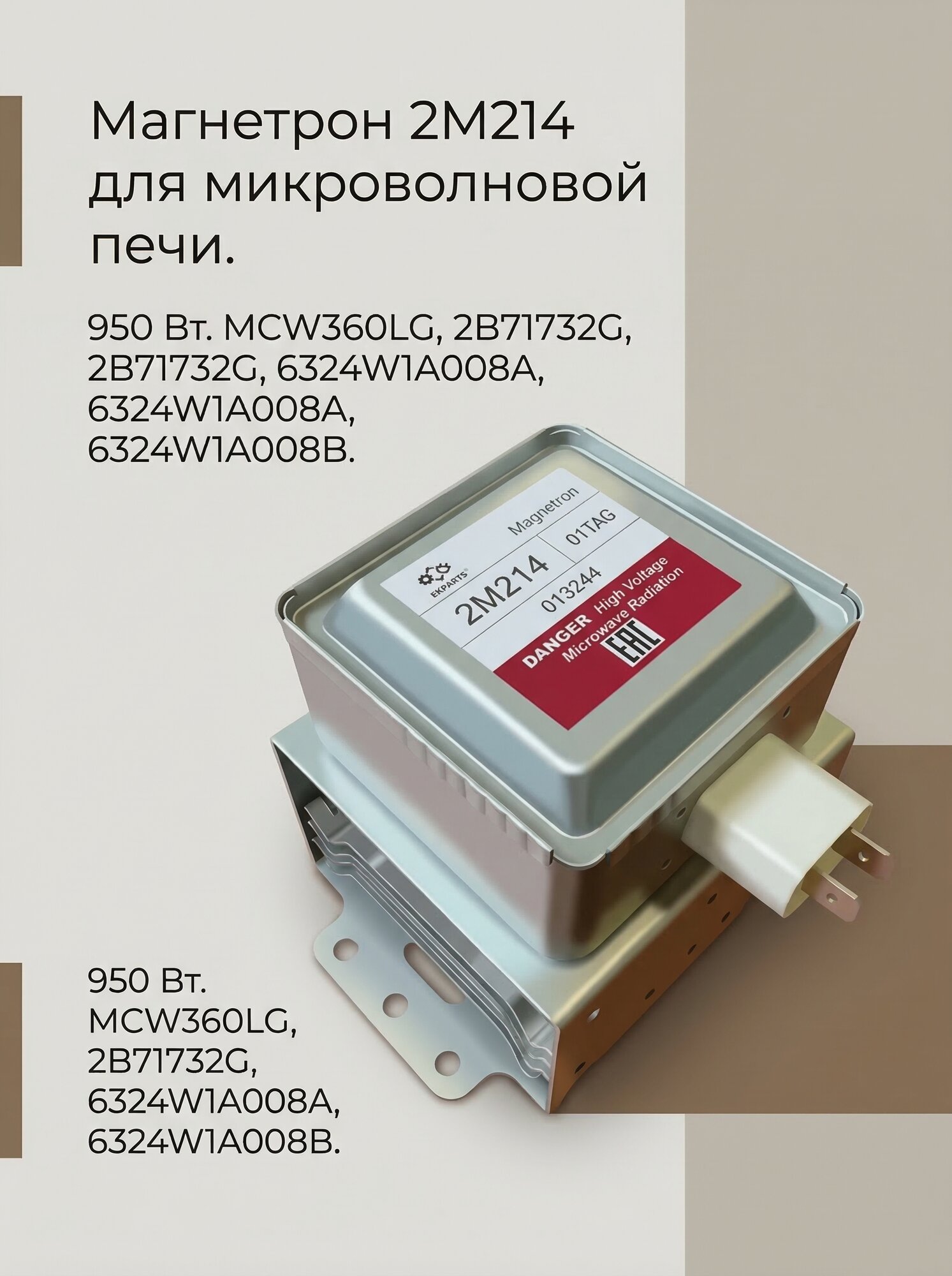 Магнетрон DAEWOO 2M214, для микроволновой печи, мощность 950 W