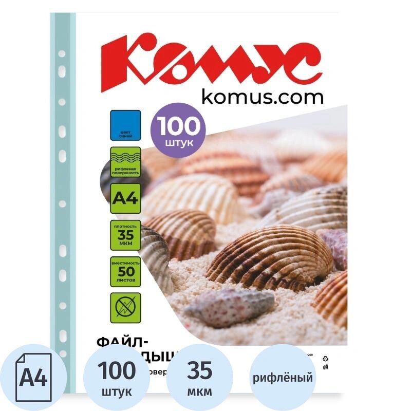 Файл-вкладыш А4 35 мкм Комус синий, 100шт