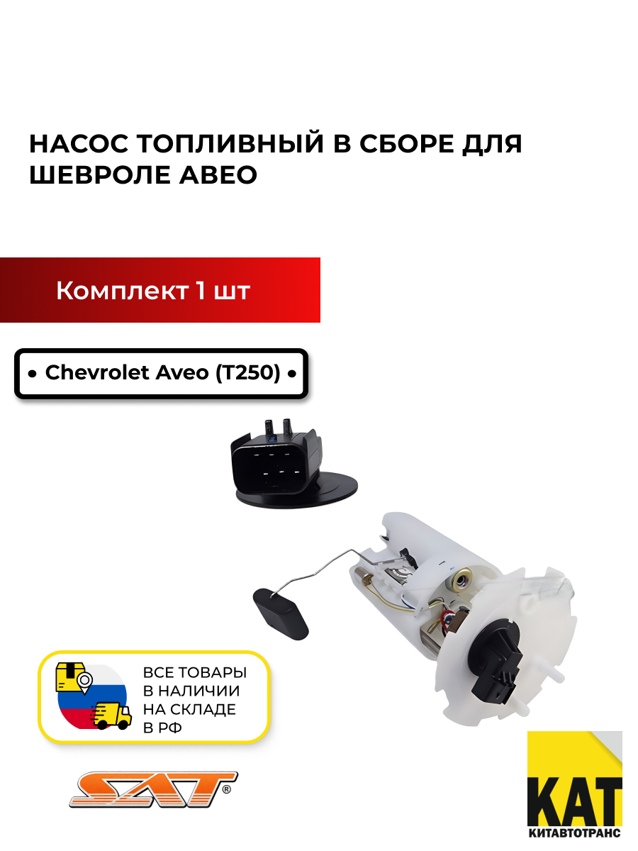 Насос топливный в сборе Шевроле Авео (Т250) 03-08 1.2/1.4 (Chevrolet Aveo) SAT