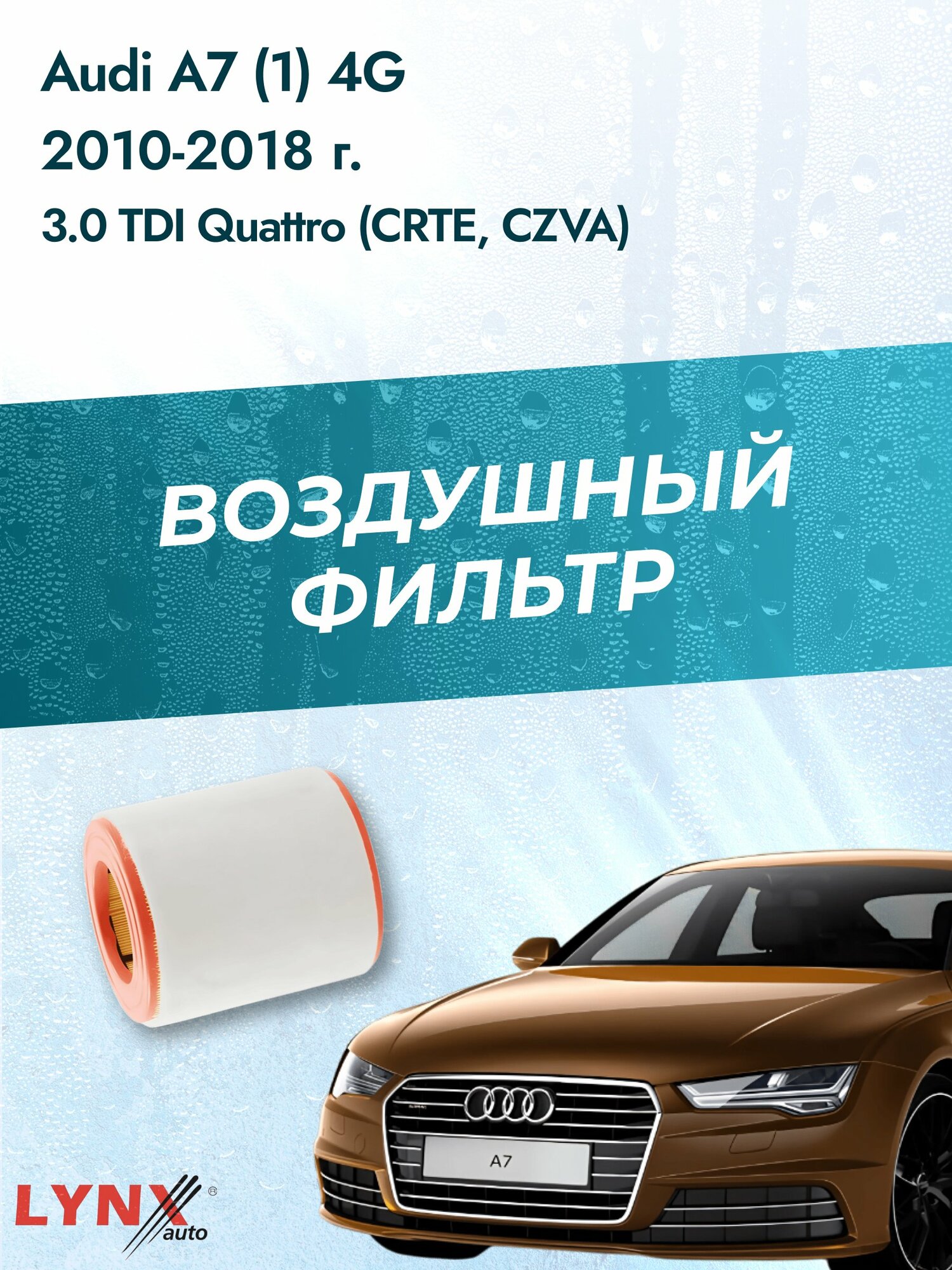 Воздушный фильтр на Audi A7 (1) 4G / 2010-2018г. / Двигатель 3.0 (CLAB, CTCC) LA-1941, Ауди А7 / LYNXauto