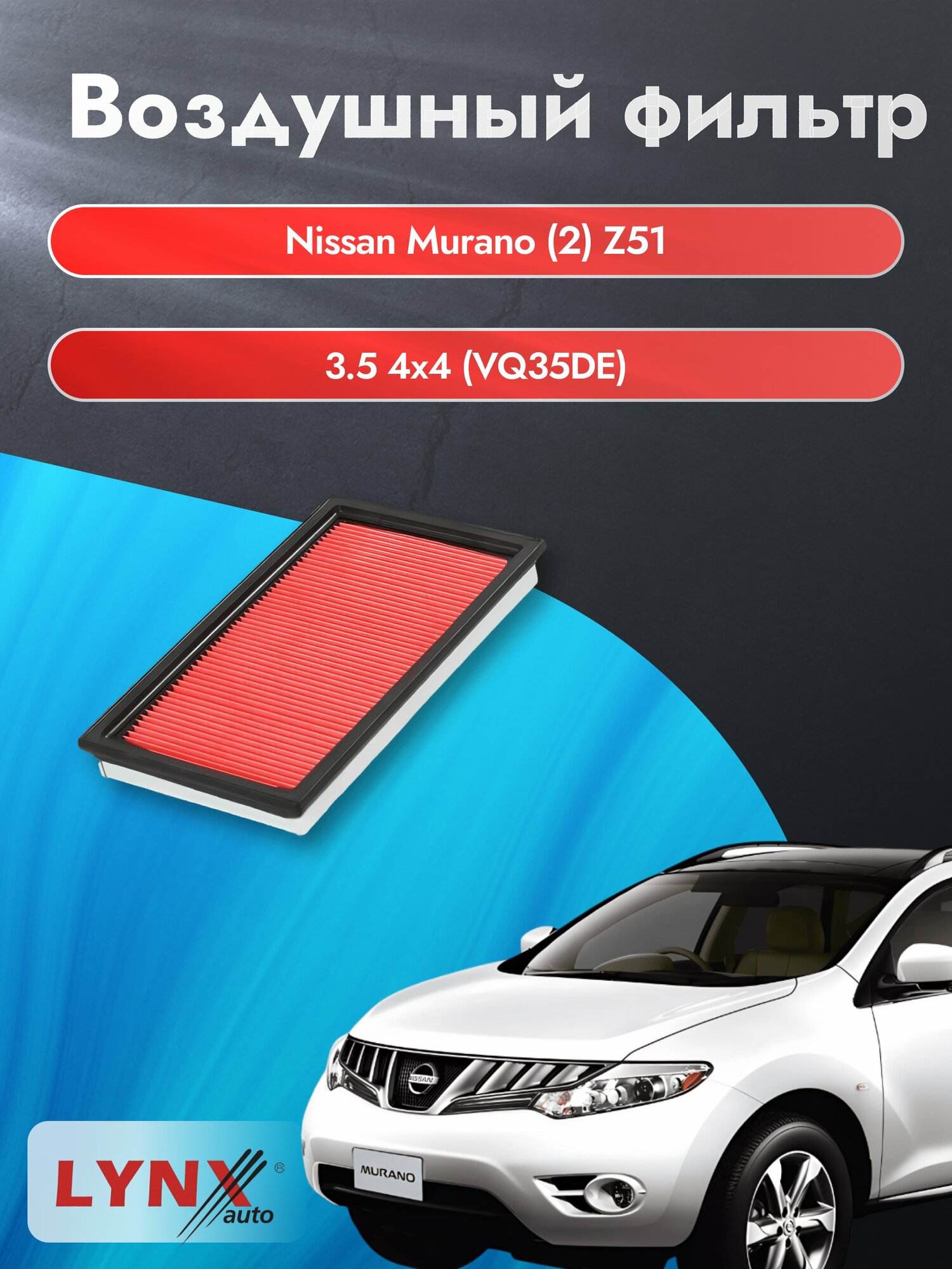 Воздушный фильтр на Nissan Murano (2) Z51 / 2008-2016г. / Двигатель 3.5 (VQ35DE) LA-228-1, Ниссан Мурано / LYNXauto
