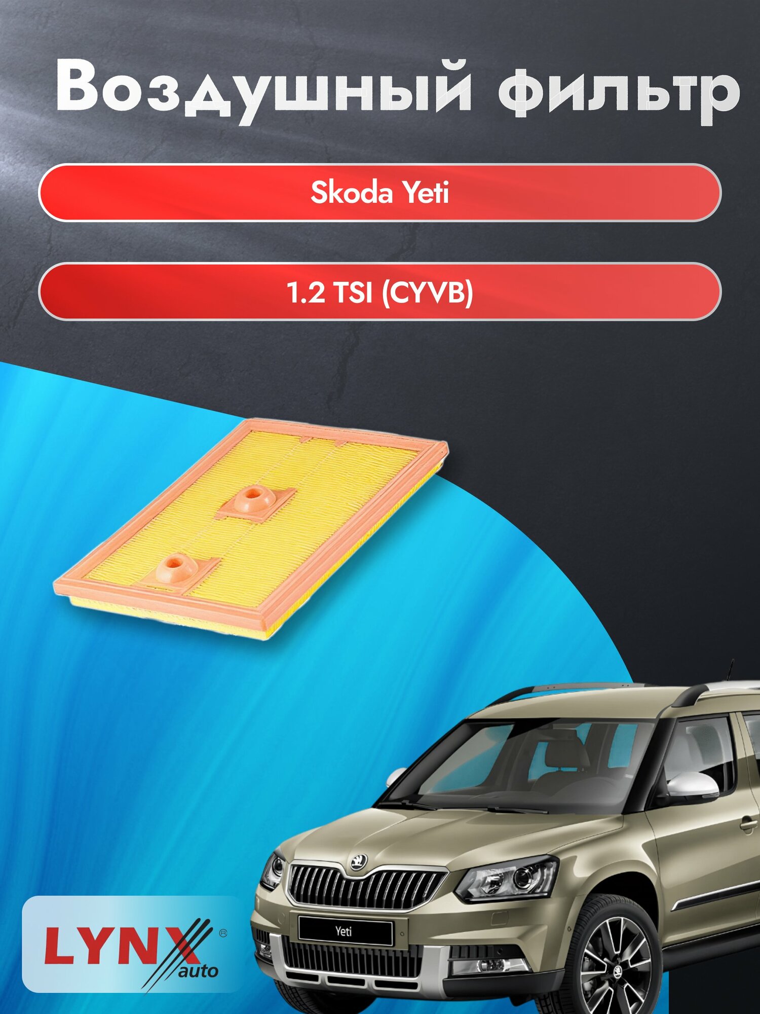 Воздушный фильтр для Skoda Yeti 2009-2018 г. Двигатель 1.2 TSI (CYVB) (CYVB) 0,0012 л.