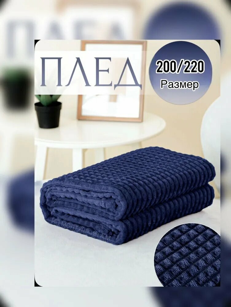 Плед плюшевый , Велсофт, 230 см х 200 см
