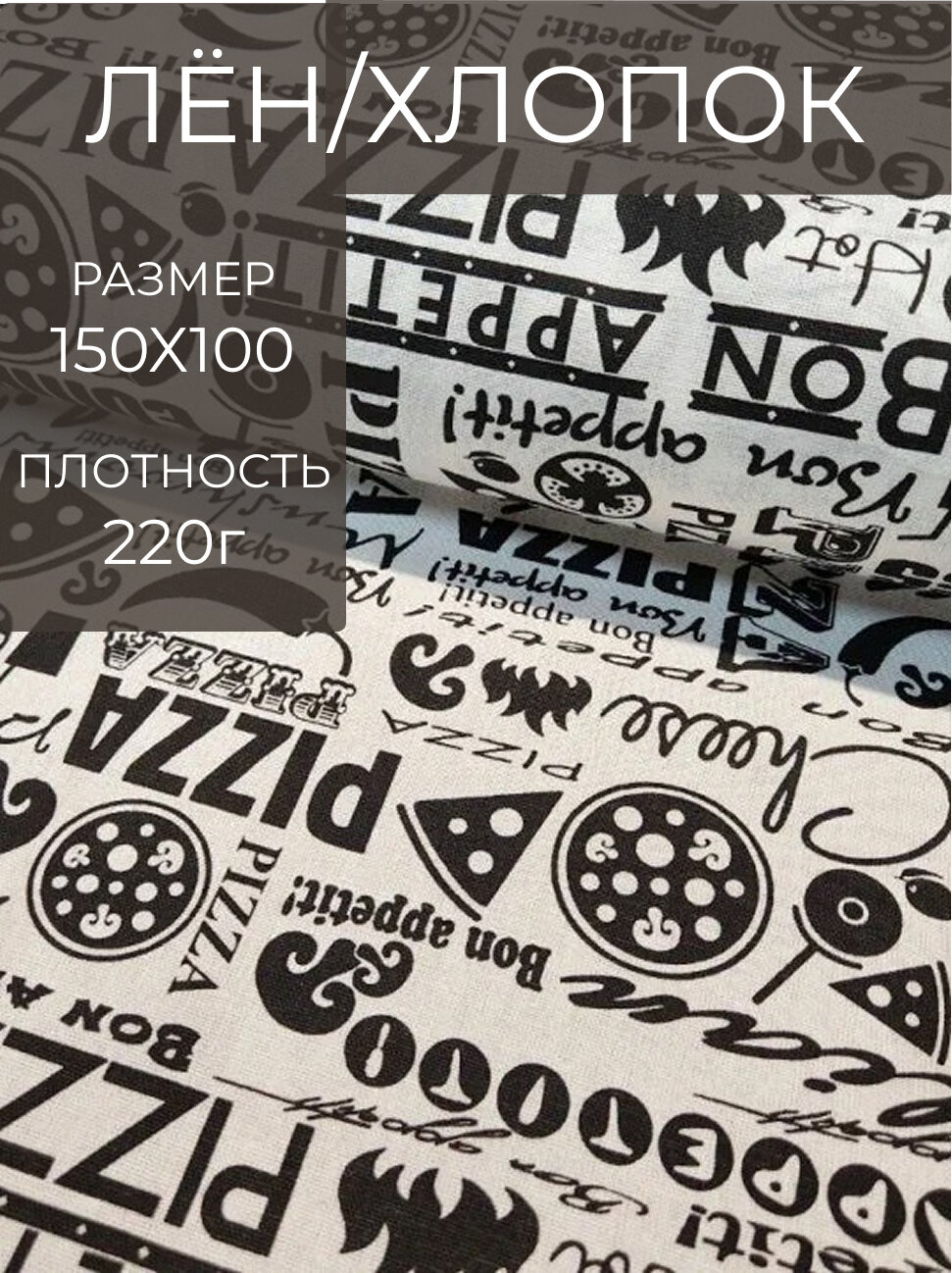 Ткань "костромской ЛЕН" Pizza, лен 50%/хлопок 50%, 220г/м2, 150 см,