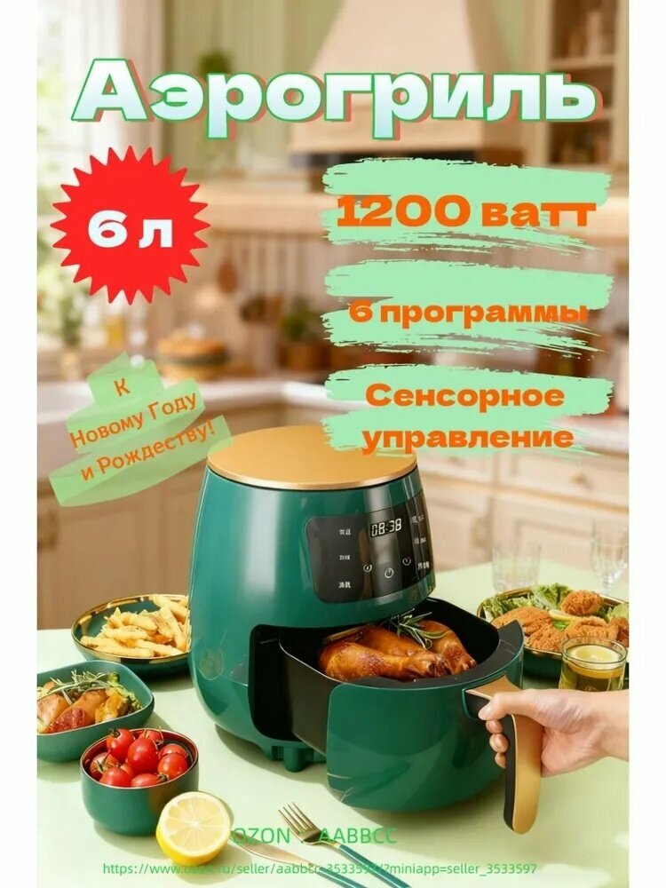 Аэрофритюрница 6л зелёная, многофункциональная безмасляная фритюрница для дома с горячим воздухом