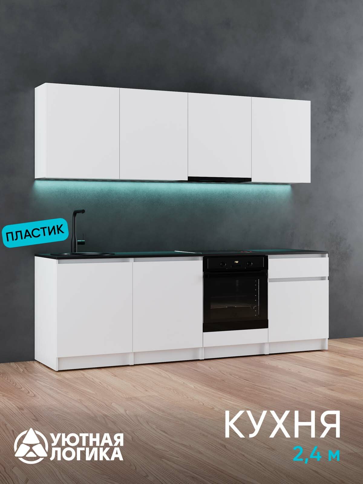 Кухня уютная логика, Брокер, пластик белая 2,4 м, прямая, с ящиком и полками