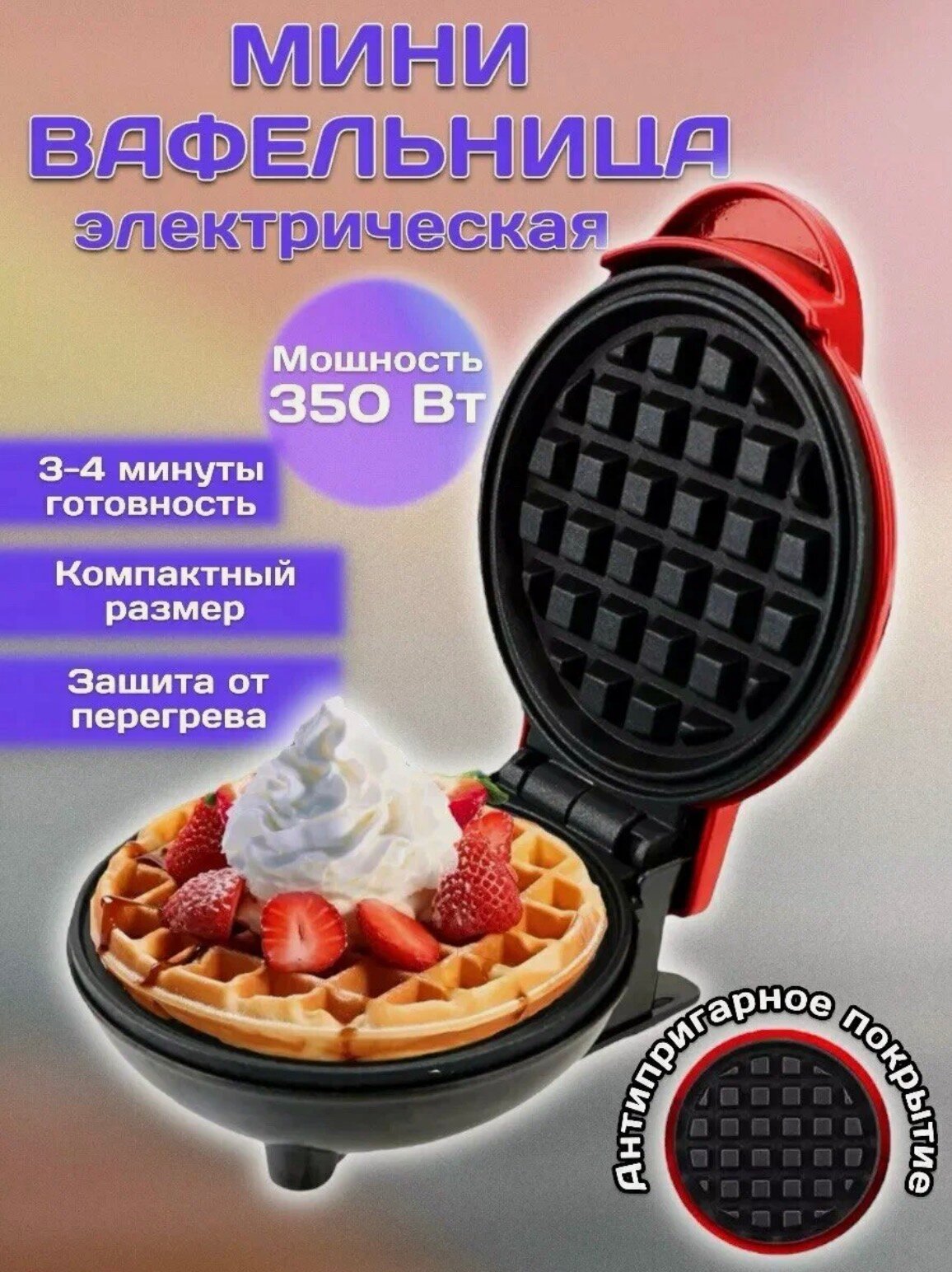 Мини вафельница — фото 1