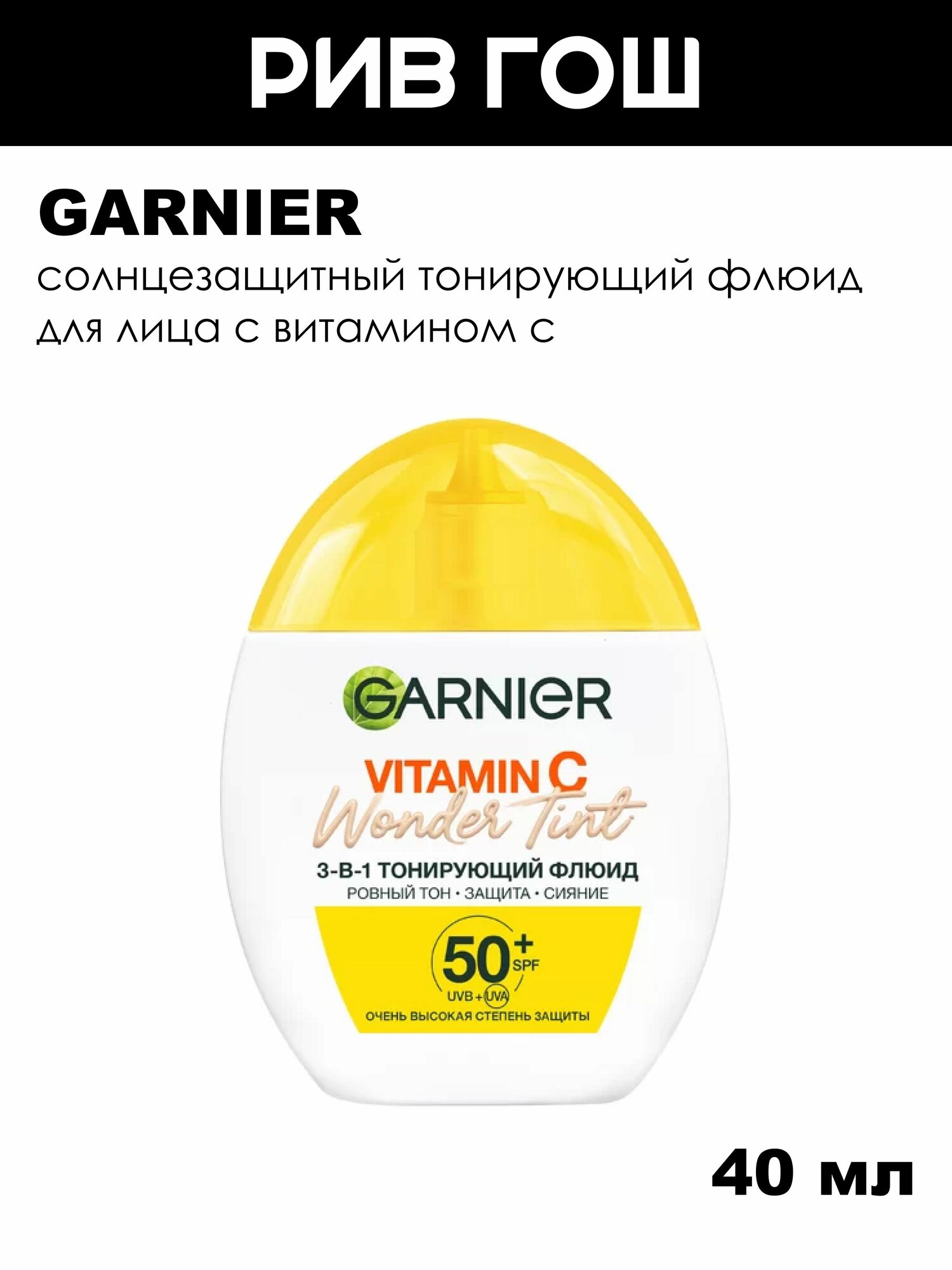 GARNIER Флюид для лица Vitamic C Wonder Tint тонирующий солнцезащитный 3-в-1 SPF 50, 40 мл, Light