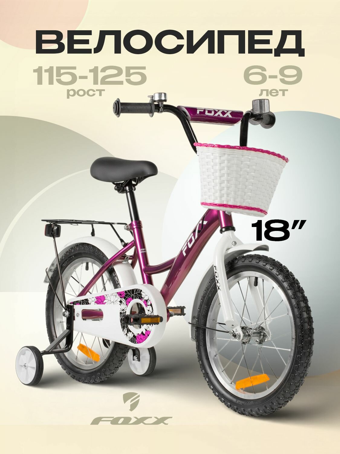 Велосипед двухколесный детский 18" дюймов FOXX BRIEF с боковыми колёсами на рост 115-125 см, для девочки 6, 7, 8, 9 лет